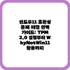 윈도우11 호환성 문제 해결 완벽 가이드 Tpm 20 설정부터 Whynotwin11 활용까지 네이버 블로그